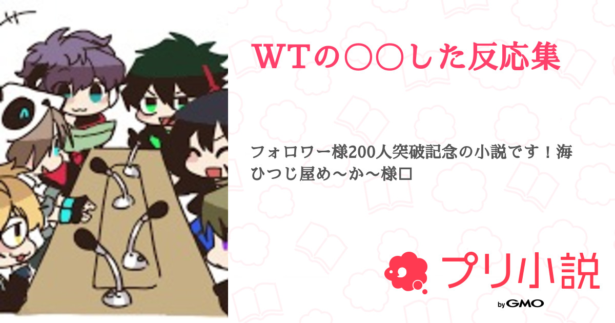 第1話：募集箱（WTの〇〇した反応集）｜無料スマホ夢小説ならプリ小説 byGMO